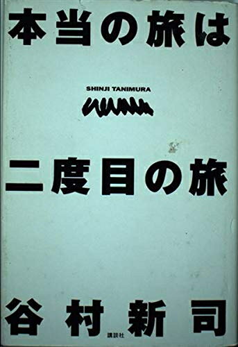 【最短発送日時につきまして】商品のお届け日を「指定なし」としていただきますと最短で発送されます。最短でのお届けをご希望の場合には、お届け日を「指定なし」としてご注文いただきますようお願いいたします。【商品名】本当の旅は二度目の旅（中古品）中...