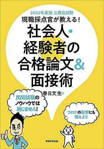 【最短発送日時につきまして】商品のお届け日を「指定なし」としていただきますと最短で発送されます。最短でのお届けをご希望の場合には、お届け日を「指定なし」としてご注文いただきますようお願いいたします。【商品名】公務員試験 現職採点官が教える!...