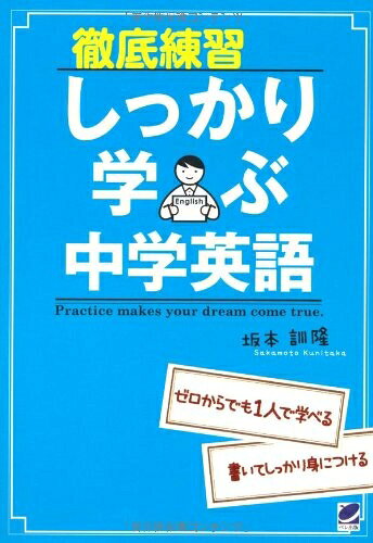 【最短発送日時につきまして】商品のお届け日を「指定なし」としていただきますと最短で発送されます。最短でのお届けをご希望の場合には、お届け日を「指定なし」としてご注文いただきますようお願いいたします。【商品名】徹底練習 しっかり学ぶ中学英語（...