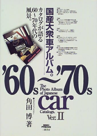 【最短発送日時につきまして】商品のお届け日を「指定なし」としていただきますと最短で発送されます。最短でのお届けをご希望の場合には、お届け日を「指定なし」としてご注文いただきますようお願いいたします。【商品名】国産大衆車アルバム。: カタログ...