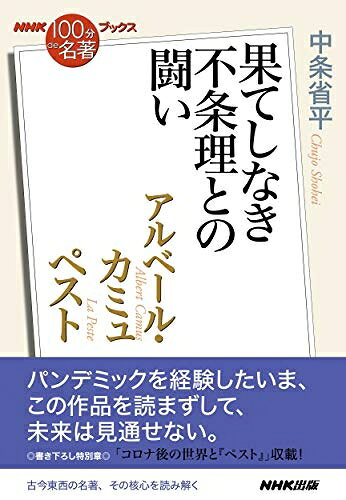 【最短発送日時につきまして】商品のお届け日を「指定なし」としていただきますと最短で発送されます。最短でのお届けをご希望の場合には、お届け日を「指定なし」としてご注文いただきますようお願いいたします。【商品名】NHK「100分de名著」ブック...