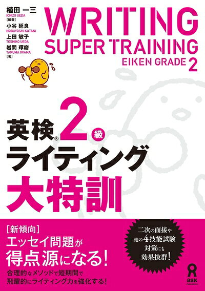 【最短発送日時につきまして】商品のお届け日を「指定なし」としていただきますと最短で発送されます。最短でのお届けをご希望の場合には、お届け日を「指定なし」としてご注文いただきますようお願いいたします。【商品名】英検2級ライティング大特訓（中古...