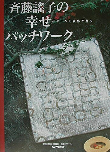 【最短発送日時につきまして】商品のお届け日を「指定なし」としていただきますと最短で発送されます。最短でのお届けをご希望の場合には、お届け日を「指定なし」としてご注文いただきますようお願いいたします。【商品名】斉藤謠子の幸せパッチワーク: パ...