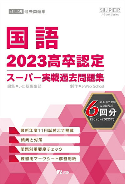 【最短発送日時につきまして】商品のお届け日を「指定なし」としていただきますと最短で発送されます。最短でのお届けをご希望の場合には、お届け日を「指定なし」としてご注文いただきますようお願いいたします。【商品名】2023高卒認定スーパー実戦過去...