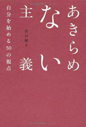 【最短発送日時につきまして】商品のお届け日を「指定なし」としていただきますと最短で発送されます。最短でのお届けをご希望の場合には、お届け日を「指定なし」としてご注文いただきますようお願いいたします。【商品名】あきらめない主義 自分を始める3...