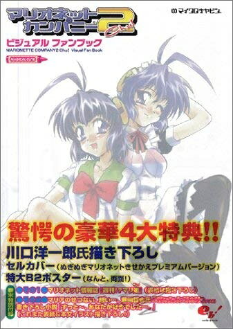 【最短発送日時につきまして】商品のお届け日を「指定なし」としていただきますと最短で発送されます。最短でのお届けをご希望の場合には、お届け日を「指定なし」としてご注文いただきますようお願いいたします。【商品名】マリオネットカンパニー2ビジュア...