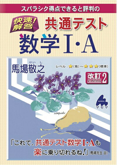 【最短発送日時につきまして】商品のお届け日を「指定なし」としていただきますと最短で発送されます。最短でのお届けをご希望の場合には、お届け日を「指定なし」としてご注文いただきますようお願いいたします。【商品名】快速! 解答 共通テスト数学I・...
