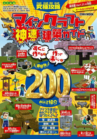 【最短発送日時につきまして】商品のお届け日を「指定なし」としていただきますと最短で発送されます。最短でのお届けをご希望の場合には、お届け日を「指定なし」としてご注文いただきますようお願いいたします。【商品名】究極攻略マインクラフト神速建築ガ...