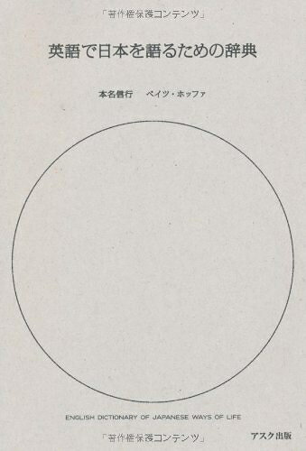 【最短発送日時につきまして】商品のお届け日を「指定なし」としていただきますと最短で発送されます。最短でのお届けをご希望の場合には、お届け日を「指定なし」としてご注文いただきますようお願いいたします。【商品名】英語で日本を語るための辞典 - ...