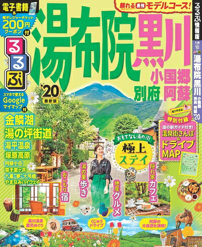 【最短発送日時につきまして】商品のお届け日を「指定なし」としていただきますと最短で発送されます。最短でのお届けをご希望の場合には、お届け日を「指定なし」としてご注文いただきますようお願いいたします。【商品名】るるぶ湯布院 黒川 小国郷 別府...