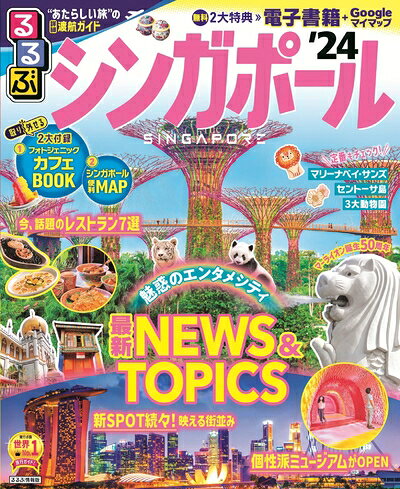 【最短発送日時につきまして】商品のお届け日を「指定なし」としていただきますと最短で発送されます。最短でのお届けをご希望の場合には、お届け日を「指定なし」としてご注文いただきますようお願いいたします。【商品名】るるぶ シンガポール '24 (...