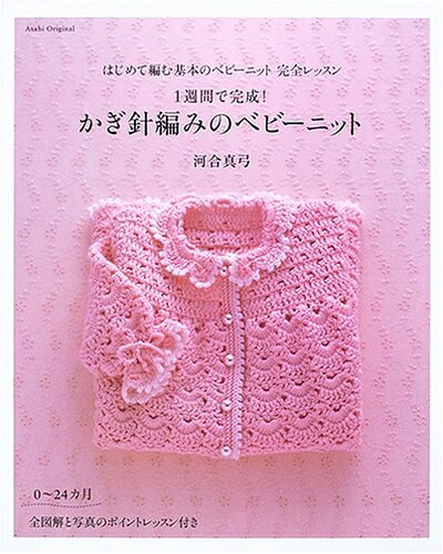 【最短発送日時につきまして】商品のお届け日を「指定なし」としていただきますと最短で発送されます。最短でのお届けをご希望の場合には、お届け日を「指定なし」としてご注文いただきますようお願いいたします。【商品名】1週間で完成!かぎ針編みのベビー...