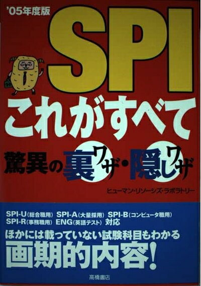【最短発送日時につきまして】商品のお届け日を「指定なし」としていただきますと最短で発送されます。最短でのお届けをご希望の場合には、お届け日を「指定なし」としてご注文いただきますようお願いいたします。【商品名】SPIこれがすべて驚異の裏ワザ・...
