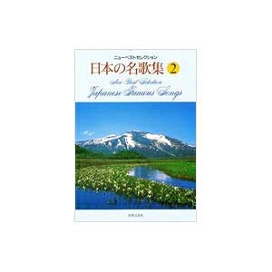 【最短発送日時につきまして】商品のお届け日を「指定なし」としていただきますと最短で発送されます。最短でのお届けをご希望の場合には、お届け日を「指定なし」としてご注文いただきますようお願いいたします。【商品名】ニューベストセレクション 日本の...