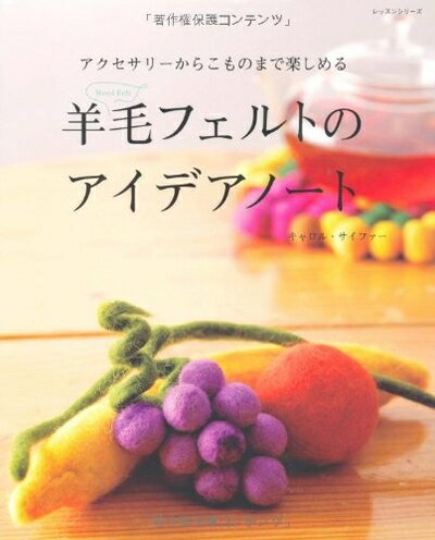 【最短発送日時につきまして】商品のお届け日を「指定なし」としていただきますと最短で発送されます。最短でのお届けをご希望の場合には、お届け日を「指定なし」としてご注文いただきますようお願いいたします。【商品名】羊毛フェルトのアイデアノート: ...