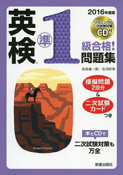 【最短発送日時につきまして】商品のお届け日を「指定なし」としていただきますと最短で発送されます。最短でのお届けをご希望の場合には、お届け日を「指定なし」としてご注文いただきますようお願いいたします。【商品名】2016年度版 英検準1合格!問...