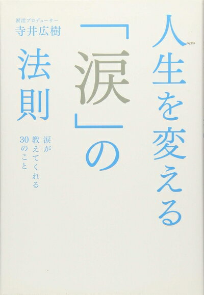 【最短発送日時につきまして】商品のお届け日を「指定なし」としていただきますと最短で発送されます。最短でのお届けをご希望の場合には、お届け日を「指定なし」としてご注文いただきますようお願いいたします。【商品名】人生を変える「涙」の法則（中古品...