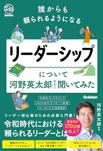 【最短発送日時につきまして】商品のお届け日を「指定なし」としていただきますと最短で発送されます。最短でのお届けをご希望の場合には、お届け日を「指定なし」としてご注文いただきますようお願いいたします。【商品名】誰からも頼られるようになるリーダ...