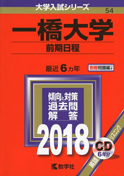 【最短発送日時につきまして】商品のお届け日を「指定なし」としていただきますと最短で発送されます。最短でのお届けをご希望の場合には、お届け日を「指定なし」としてご注文いただきますようお願いいたします。【商品名】一橋大学(前期日程) (2018...