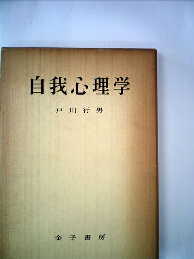 【最短発送日時につきまして】商品のお届け日を「指定なし」としていただきますと最短で発送されます。最短でのお届けをご希望の場合には、お届け日を「指定なし」としてご注文いただきますようお願いいたします。【商品名】自我心理学 (1973年)（中古...