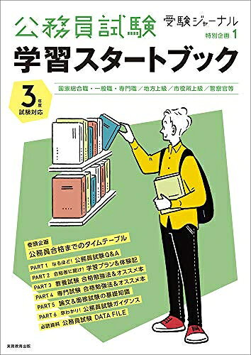 【最短発送日時につきまして】商品のお届け日を「指定なし」としていただきますと最短で発送されます。最短でのお届けをご希望の場合には、お届け日を「指定なし」としてご注文いただきますようお願いいたします。【商品名】公務員試験 3年度対応 学習スタ...