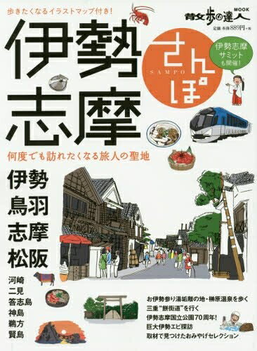 【最短発送日時につきまして】商品のお届け日を「指定なし」としていただきますと最短で発送されます。最短でのお届けをご希望の場合には、お届け日を「指定なし」としてご注文いただきますようお願いいたします。【商品名】伊勢志摩さんぽ (散歩の達人MO...