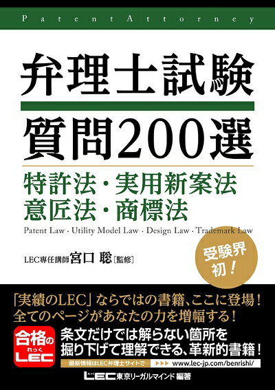 【最短発送日時につきまして】商品のお届け日を「指定なし」としていただきますと最短で発送されます。最短でのお届けをご希望の場合には、お届け日を「指定なし」としてご注文いただきますようお願いいたします。【商品名】弁理士試験 質問200選 特許法...