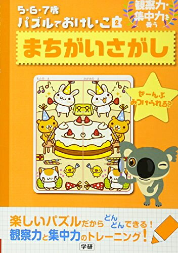 【最短発送日時につきまして】商品のお届け日を「指定なし」としていただきますと最短で発送されます。最短でのお届けをご希望の場合には、お届け日を「指定なし」としてご注文いただきますようお願いいたします。【商品名】まちがいさがし: 観察力・集中力...