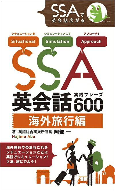 【最短発送日時につきまして】商品のお届け日を「指定なし」としていただきますと最短で発送されます。最短でのお届けをご希望の場合には、お届け日を「指定なし」としてご注文いただきますようお願いいたします。【商品名】SSA英会話実践フレーズ600 ...
