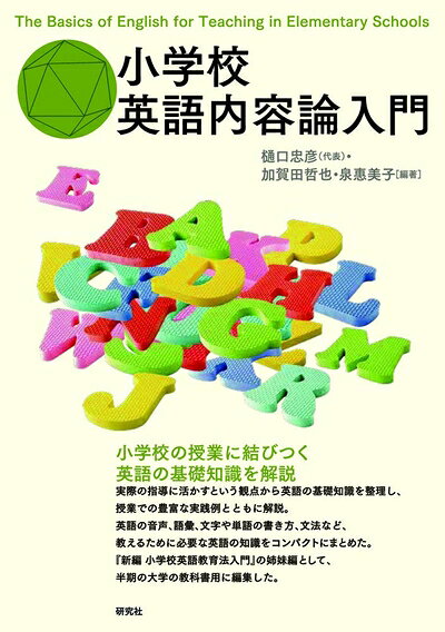 【最短発送日時につきまして】商品のお届け日を「指定なし」としていただきますと最短で発送されます。最短でのお届けをご希望の場合には、お届け日を「指定なし」としてご注文いただきますようお願いいたします。【商品名】小学校英語内容論入門（中古品）中...