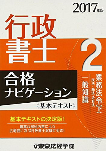 【最短発送日時につきまして】商品のお届け日を「指定なし」としていただきますと最短で発送されます。最短でのお届けをご希望の場合には、お届け日を「指定なし」としてご注文いただきますようお願いいたします。【商品名】行政書士合格ナビゲーション〈基本...