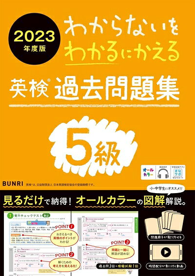 【最短発送日時につきまして】商品のお届け日を「指定なし」としていただきますと最短で発送されます。最短でのお届けをご希望の場合には、お届け日を「指定なし」としてご注文いただきますようお願いいたします。【商品名】わからないをわかるにかえる英検?...
