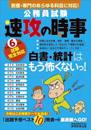 【最短発送日時につきまして】商品のお届け日を「指定なし」としていただきますと最短で発送されます。最短でのお届けをご希望の場合には、お届け日を「指定なし」としてご注文いただきますようお願いいたします。【商品名】公務員試験　速攻の時事　令和6年...