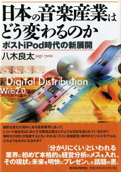 【最短発送日時につきまして】商品のお届け日を「指定なし」としていただきますと最短で発送されます。最短でのお届けをご希望の場合には、お届け日を「指定なし」としてご注文いただきますようお願いいたします。【商品名】日本の音楽産業はどう変わるのか:...