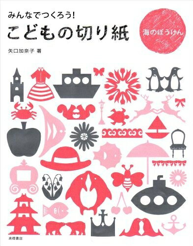 【最短発送日時につきまして】商品のお届け日を「指定なし」としていただきますと最短で発送されます。最短でのお届けをご希望の場合には、お届け日を「指定なし」としてご注文いただきますようお願いいたします。【商品名】みんなでつくろう! こどもの切り...