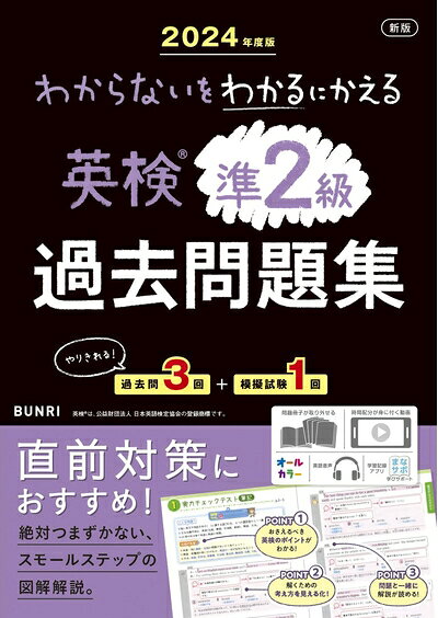 【最短発送日時につきまして】商品のお届け日を「指定なし」としていただきますと最短で発送されます。最短でのお届けをご希望の場合には、お届け日を「指定なし」としてご注文いただきますようお願いいたします。【商品名】わからないをわかるにかえる英検?...