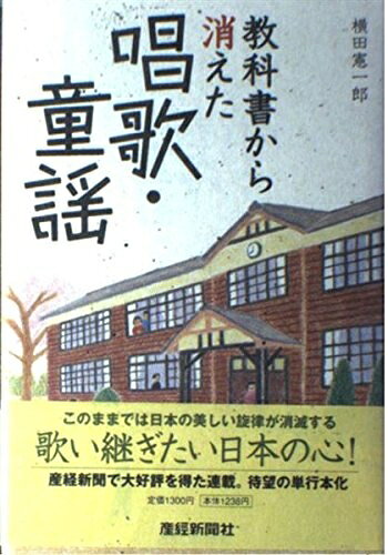 【最短発送日時につきまして】商品のお届け日を「指定なし」としていただきますと最短で発送されます。最短でのお届けをご希望の場合には、お届け日を「指定なし」としてご注文いただきますようお願いいたします。【商品名】教科書から消えた唱歌・童謡（中古...