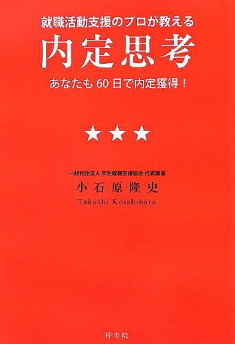 【最短発送日時につきまして】商品のお届け日を「指定なし」としていただきますと最短で発送されます。最短でのお届けをご希望の場合には、お届け日を「指定なし」としてご注文いただきますようお願いいたします。【商品名】就職活動支援のプロが教える内定思...