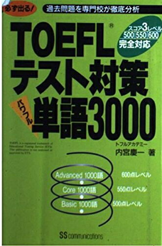 【最短発送日時につきまして】商品のお届け日を「指定なし」としていただきますと最短で発送されます。最短でのお届けをご希望の場合には、お届け日を「指定なし」としてご注文いただきますようお願いいたします。【商品名】TOEFLテスト対策単語3000...