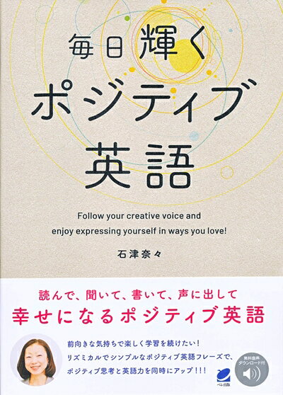 【最短発送日時につきまして】商品のお届け日を「指定なし」としていただきますと最短で発送されます。最短でのお届けをご希望の場合には、お届け日を「指定なし」としてご注文いただきますようお願いいたします。【商品名】毎日輝くポジティブ英語 [音声D...