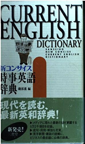 【最短発送日時につきまして】商品のお届け日を「指定なし」としていただきますと最短で発送されます。最短でのお届けをご希望の場合には、お届け日を「指定なし」としてご注文いただきますようお願いいたします。【商品名】新コンサイス時事英語辞典（中古品...