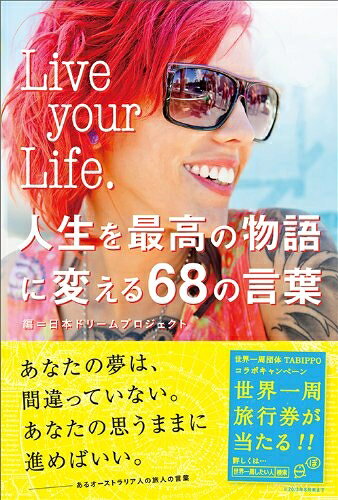 【最短発送日時につきまして】商品のお届け日を「指定なし」としていただきますと最短で発送されます。最短でのお届けをご希望の場合には、お届け日を「指定なし」としてご注文いただきますようお願いいたします。【商品名】Live your Life.人...