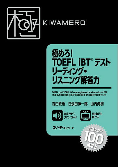 【最短発送日時につきまして】商品のお届け日を「指定なし」としていただきますと最短で発送されます。最短でのお届けをご希望の場合には、お届け日を「指定なし」としてご注文いただきますようお願いいたします。【商品名】極めろ! TOEFL iBT? ...