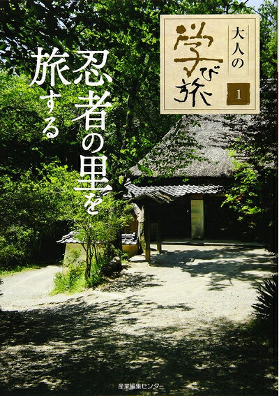【最短発送日時につきまして】商品のお届け日を「指定なし」としていただきますと最短で発送されます。最短でのお届けをご希望の場合には、お届け日を「指定なし」としてご注文いただきますようお願いいたします。【商品名】忍者の里を旅する (大人の学び旅...