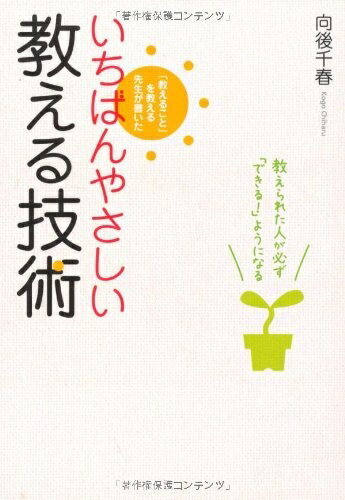 【最短発送日時につきまして】商品のお届け日を「指定なし」としていただきますと最短で発送されます。最短でのお届けをご希望の場合には、お届け日を「指定なし」としてご注文いただきますようお願いいたします。【商品名】いちばんやさしい教える技術（未使...