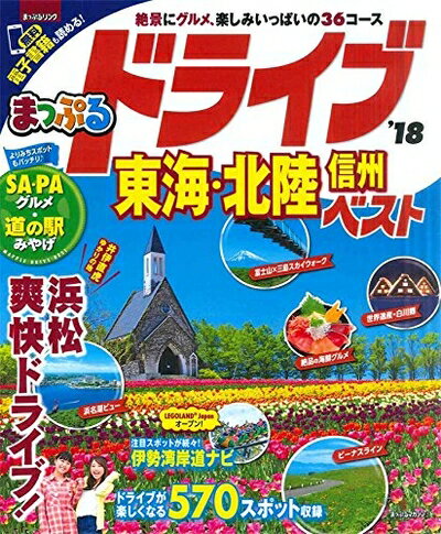 【最短発送日時につきまして】商品のお届け日を「指定なし」としていただきますと最短で発送されます。最短でのお届けをご希望の場合には、お届け日を「指定なし」としてご注文いただきますようお願いいたします。【商品名】まっぷる ドライブ 東海・北陸 ...