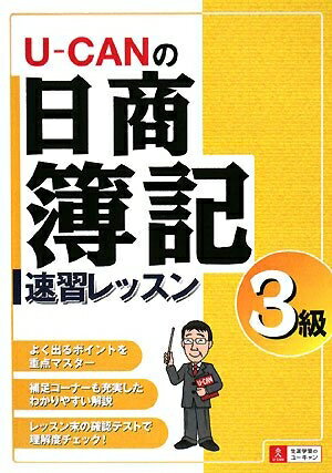 【最短発送日時につきまして】商品のお届け日を「指定なし」としていただきますと最短で発送されます。最短でのお届けをご希望の場合には、お届け日を「指定なし」としてご注文いただきますようお願いいたします。【商品名】ユーキャンの日商簿記3級速習レッ...