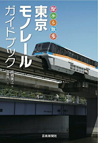 【最短発送日時につきまして】商品のお届け日を「指定なし」としていただきますと最短で発送されます。最短でのお届けをご希望の場合には、お届け日を「指定なし」としてご注文いただきますようお願いいたします。【商品名】駅から散歩 東京モノレールガイド...