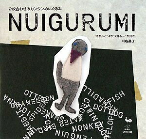 【最短発送日時につきまして】商品のお届け日を「指定なし」としていただきますと最短で発送されます。最短でのお届けをご希望の場合には、お届け日を「指定なし」としてご注文いただきますようお願いいたします。【商品名】NUIGURUMI: 2枚合わせ...