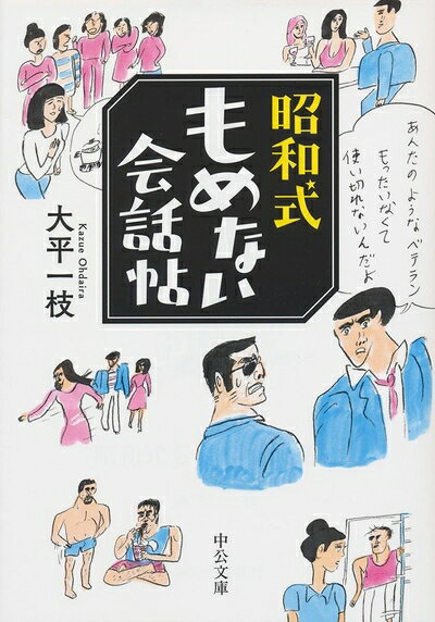 【最短発送日時につきまして】商品のお届け日を「指定なし」としていただきますと最短で発送されます。最短でのお届けをご希望の場合には、お届け日を「指定なし」としてご注文いただきますようお願いいたします。【商品名】昭和式もめない会話帖 (中公文庫...